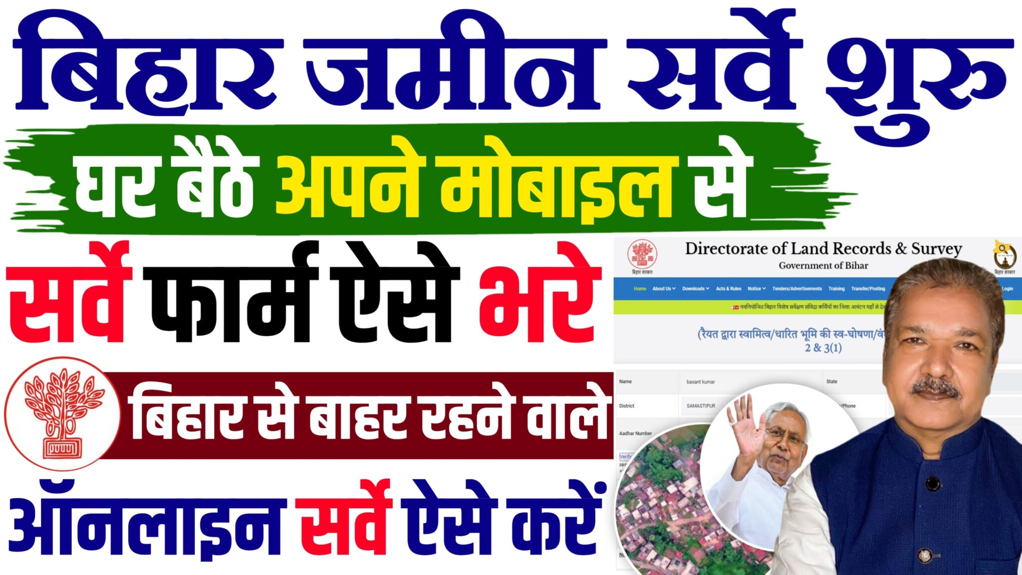 Bihar Jamin Survey Online Apply : घर बैठे अपने मोबाइल से ऐसे ऑनलाइन बिहार भूमि सर्वे करें 2024 ...