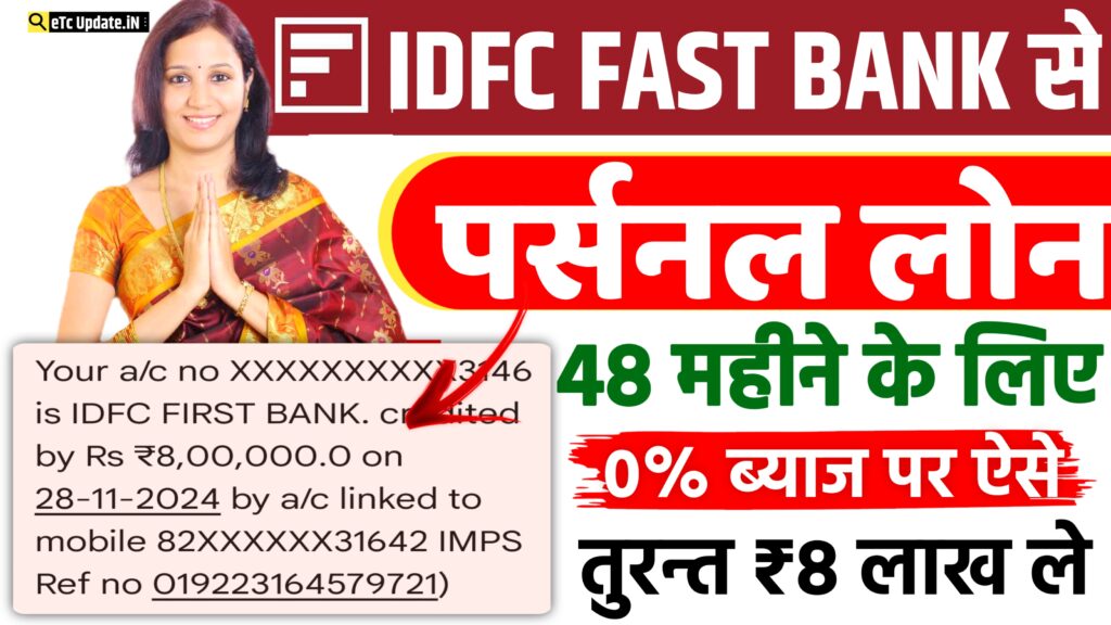 IDFC FIRST BANK Personal Loan 2024 (Apply Online) : IDFC बैंक से पर्सनल लोन मात्र 5 मिनट में ...